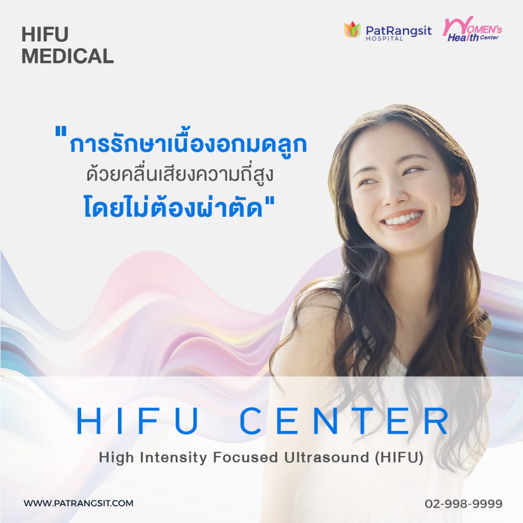 HIFU Center | คลินิกสูตินรีเวช | เนื้องอกมดลูก | โรงพยาบาลแม่และเด็ก
