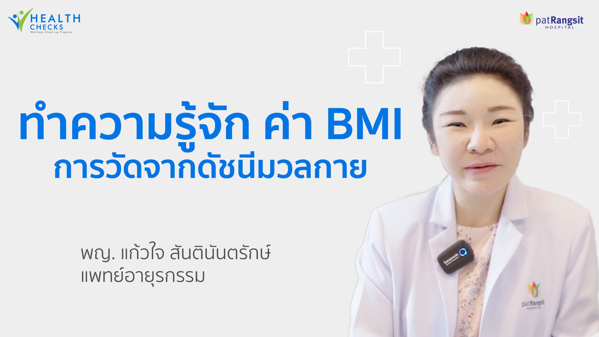 ทำความรู้จักค่า BMI หรือการวัดดัชนีมวลกาย - โรงพยาบาลแพทย์รังสิต