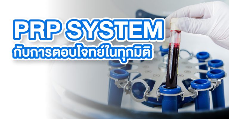 PRP SYSTEM กับการตอบโจทย์ในทุกมิติ - โรงพยาบาลแพทย์รังสิต