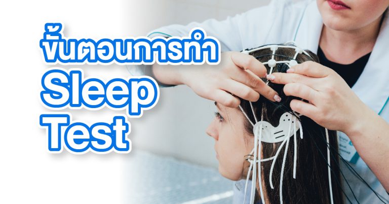 ขั้นตอนการทำ Sleep Test สำหรับ คนนอนกรน มีปัญหาการนอนหลับ - โรงพยาบาล ...