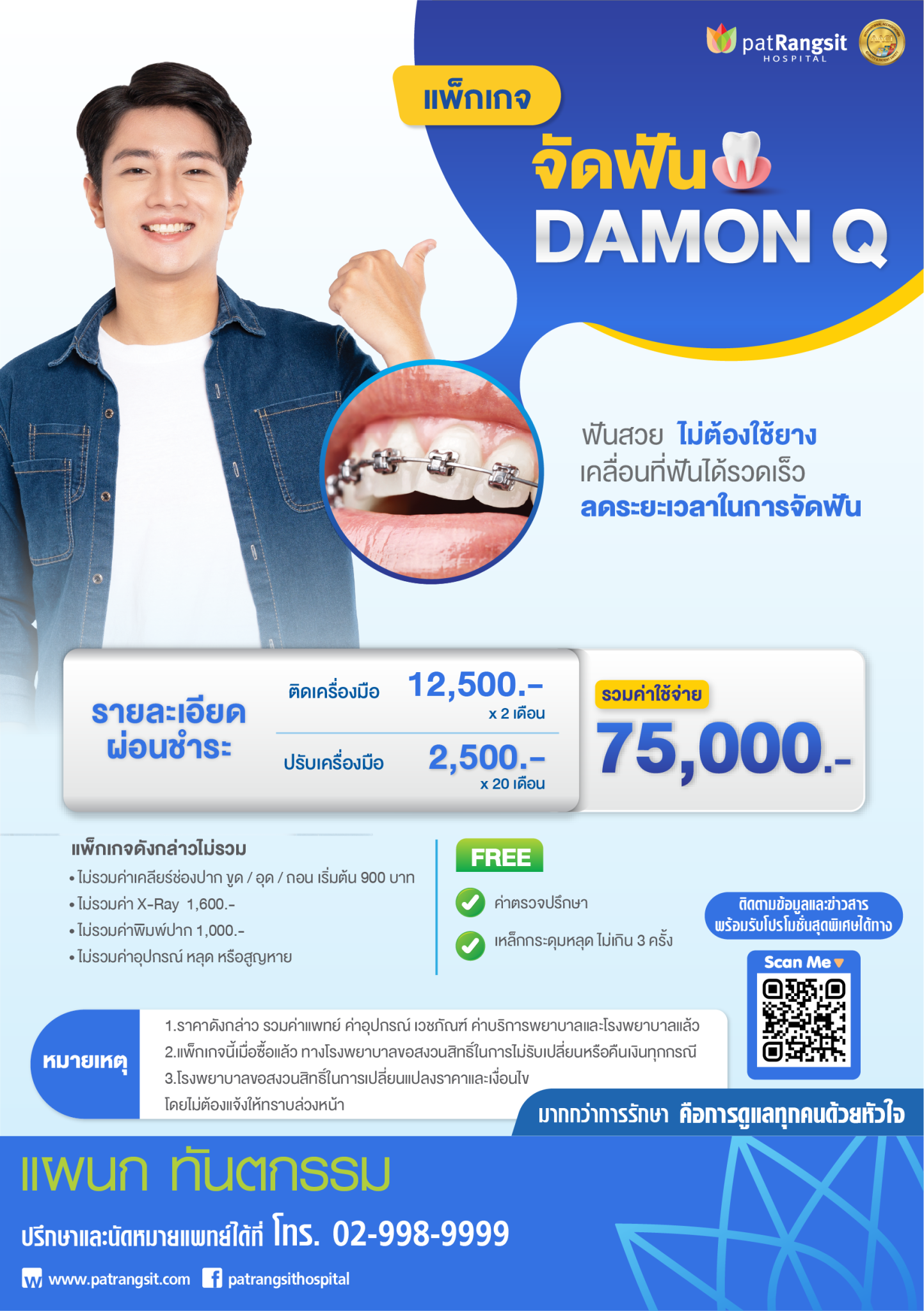 แพ็กเกจจัดฟัน DAMON Q - โรงพยาบาลแพทย์รังสิต